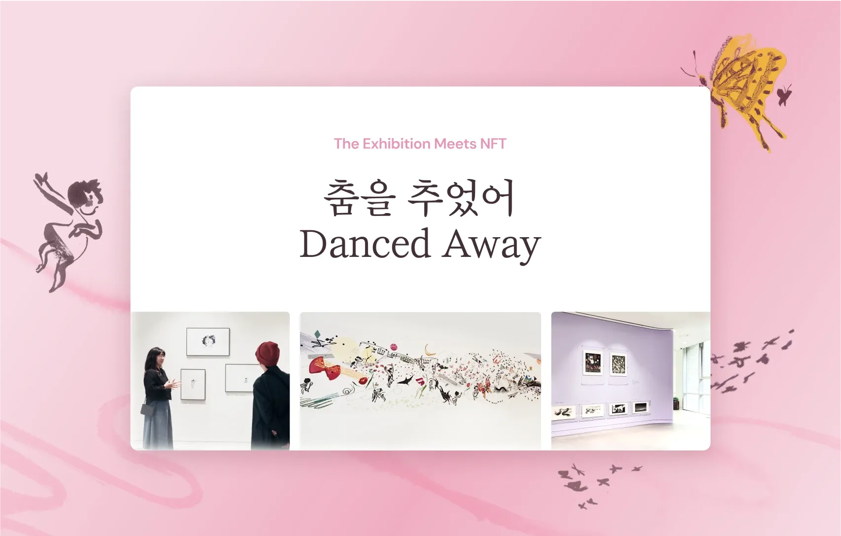 디지털과 현실의 교점, ‘춤을 추었어 Danced Away’ | Insights | pxd